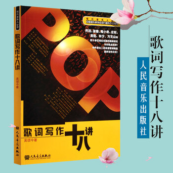 歌词写作十八讲 歌曲创作教程 歌词创作作词作曲技巧写歌技法乐理书籍 中国音乐家协会书籍 流行歌曲