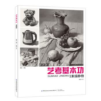 正版 艺考基本功素描静物9787518066490