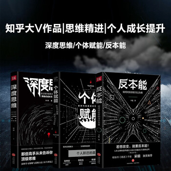 个体赋能：新时代加速成长隐性逻辑YouCore 著个体赋能深度思维反本能励志书天地出版社 个体赋能+深度思维+反本能（3册套装）