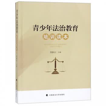 青少年法治教育培训读本