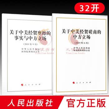 关于中美经贸摩擦的事实与中方立场+关于中美经贸磋商的中方立场【32开2本套】