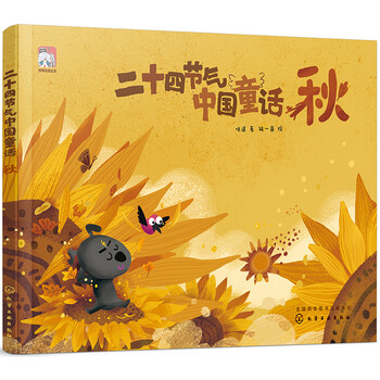 二十四节气中国童话（秋）