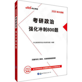 中公考研 考研政治强化冲刺800题 新大纲版 2020