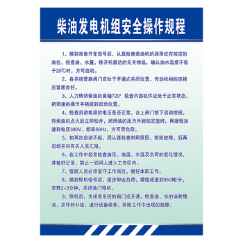 安全生产宣传画挂图展板管理制度牌仓库管理员安全操作规程墙贴画贴纸NIH19 NIH19-02柴油发电机组安全操作规程 PP防水覆膜贴纸70*50厘米