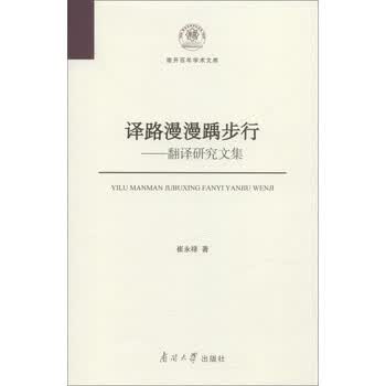 译路漫漫踽步行：翻译研究文集
