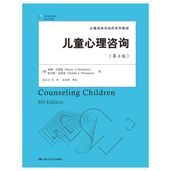 儿童心理咨询（第8版）/心理咨询与治疗系列教材