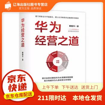 【新华图书籍 正版速发】华为经营之道（数字解码华为经营之道，打通科技型企业高质量发展的“后一公里”） 戴耀华 海南出版社