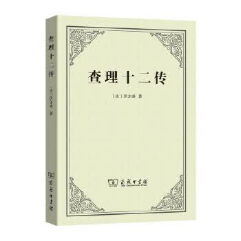 查理十二传