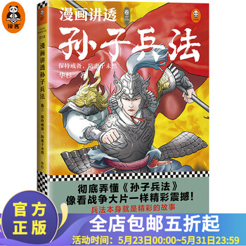 漫画讲透孙子兵法（卷三）(彻底弄懂孙子兵法！全新青少年改编版，收入精准宋版原文！)