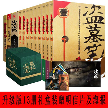 盗墓笔记(全套13册)盗墓笔记9册+沙海（上下册）+藏海花+黄河鬼棺南派三叔小说全集书京东图书正版图书