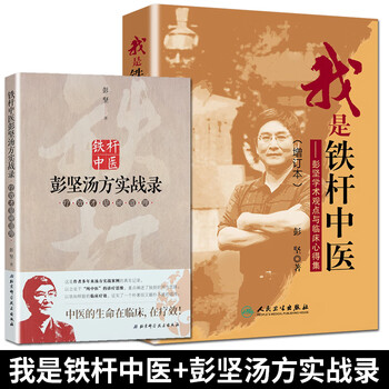  2本 我是铁杆中医+铁杆中医彭坚汤方实战录 彭坚学术观点与临床心得集