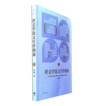 社会学论文写作指南