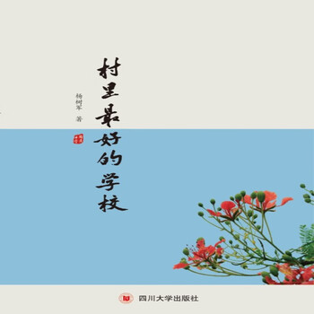 村里最好的学校