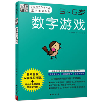 全脑开发：数字游戏（5-6岁）
