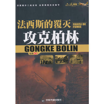 (二战战役)的覆灭:攻克柏林 杨隽著 9787506848077 中国书籍出版社