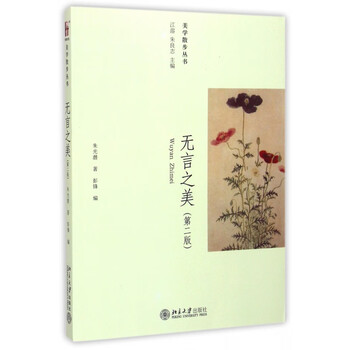 无言之美(第2版)/美学散步丛书