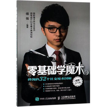 零基础学魔术:傅强的32个社交魔术图解(视频学习版)