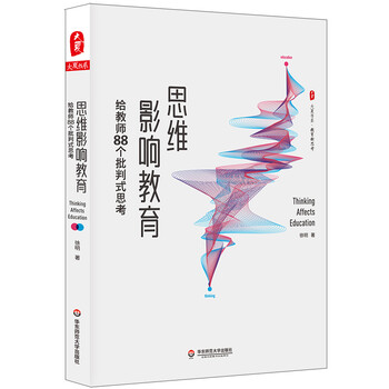 大夏书系·思维影响教育：给教师88个批判式思考（课堂革命，从思维革命开始）