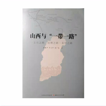 山西与一带* 玉石之路 丝绸之路 茶叶之路