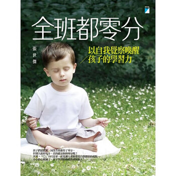 台版 全班都零分 正念觉察唤醒了孩子需要的五大能力子教养育儿 宝瓶
