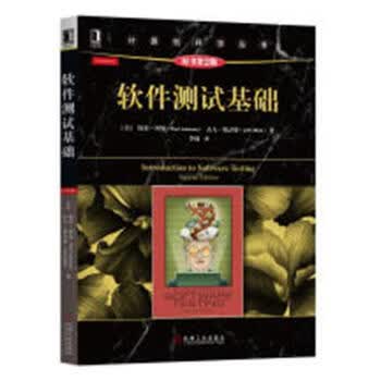 软件测试基础 计算机与互联网 书籍