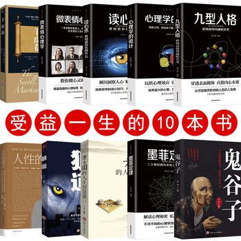抖音推荐10册全集正版鬼谷子 方与圆 九型人格 狼道 人性的弱点 羊皮卷 墨菲定律 读心术励志书籍