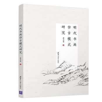 明代书画仿古模式研究