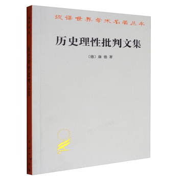 汉译世界学术名著丛书：历史理性批判文集 [德] 康德  商务印书馆
