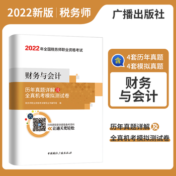 2022税务师职业资格考试 历年真题详解及全真机考模拟测试卷 税务师教材配套真题试卷考前预测题 财务与会计 广播出版社