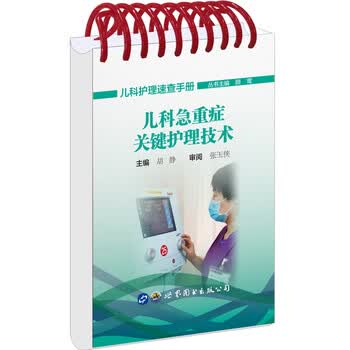 [正版图书]儿科急重症关键护理技术