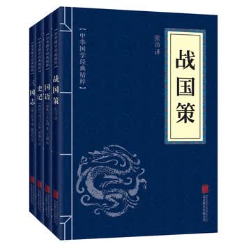 史学经典（套装全四册）战国策+国语+史记+三国志