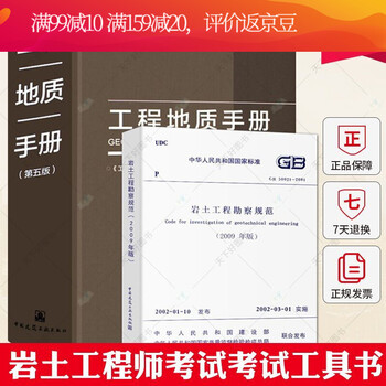 工程地质手册\/第5版\/第五版+GB50021-2001岩土工程勘察规范2009年版建筑设计岩土工程施工标准Y