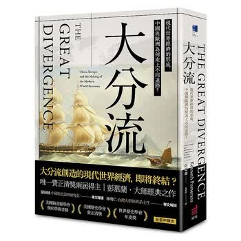大分流：现代世界经济的形成，中国与欧洲为何走上不同道路？ 港台原版 彭慕兰 卫城出版