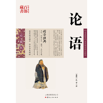 论语 国学 古籍 书籍