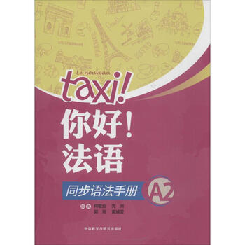 你好!法语同步语法手册 A2