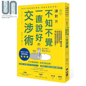 图解 让对方不知不觉一直说好的交涉术 港台原版 印南一路 联经出版