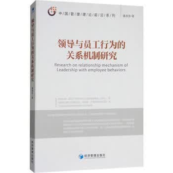 领导与员工行为的关系机制研究