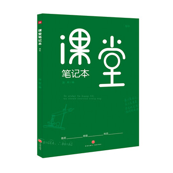课堂笔记本 绿版