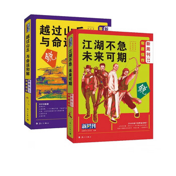《新周刊》2018年度佳作（共2册）