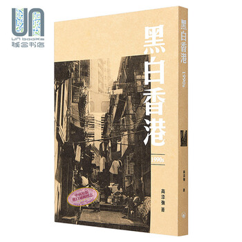 黑白香港 1990s香港三联书店高添强9789620439537历史