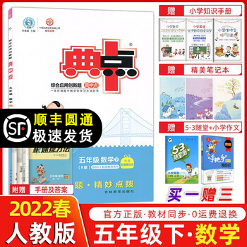2022春季 荣德基典中点五年级数学下册人教版R版 小学生综合应用创新题典点五年级下册数学教材同步练习册