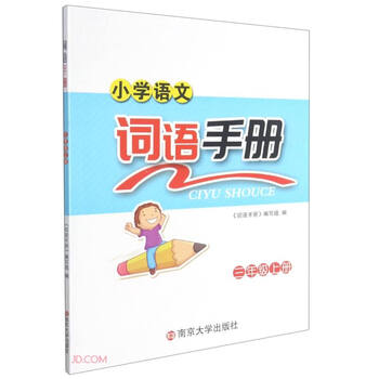 小学语文词语手册(3上)