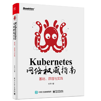 Kubernetes 网络权威指南：基础、原理与实践