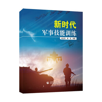 新时代军事技能训练