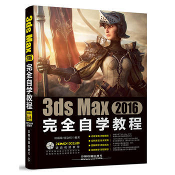 3ds Max 2016完全自学教程(含盘) 田蕴琦、张会旺 9787113210977 