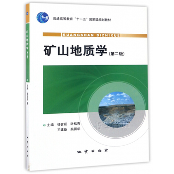 矿山地质学（第二版）杨言辰 等主编  地质出版社