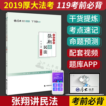 厚大119必背 厚大法考2019考前冲刺必背119系列 张翔讲民法