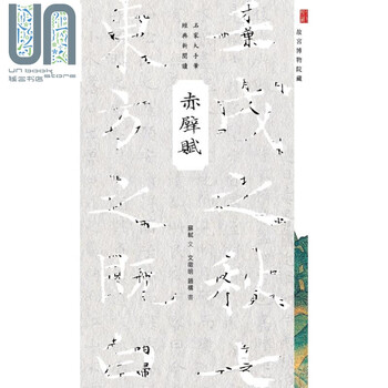赤壁赋 港台原版 商务印书馆编辑出版部 香港商务印书馆 名家大手笔经典新阅读