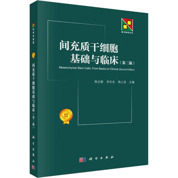 间充质干细胞基础与临床(第2版)