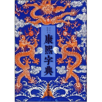 康熙字典【正版图书】
